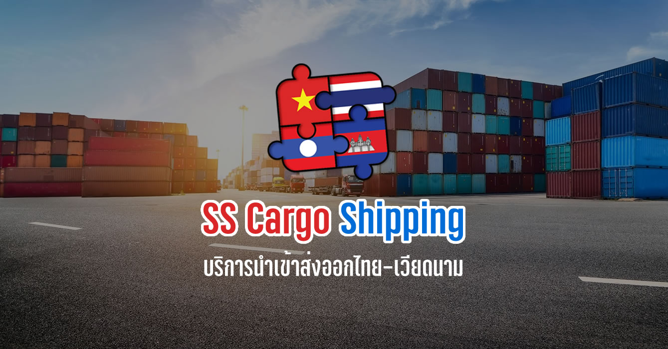 SS Cargo shipping บริการนำเข้าส่งออกไทย-เวียดนาม-ลาว บริการช่วยสั่งสินค้าทุกช่องทางในเวียดนาม